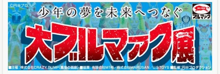 ▲最安値■大ブルマァク展限定カラー■ササヒラー（蓄光）新品未開封＆非売品しおり付