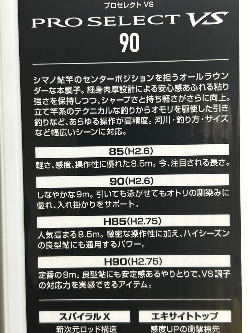 鮎竿 シマノ プロセレクトVS 9.0