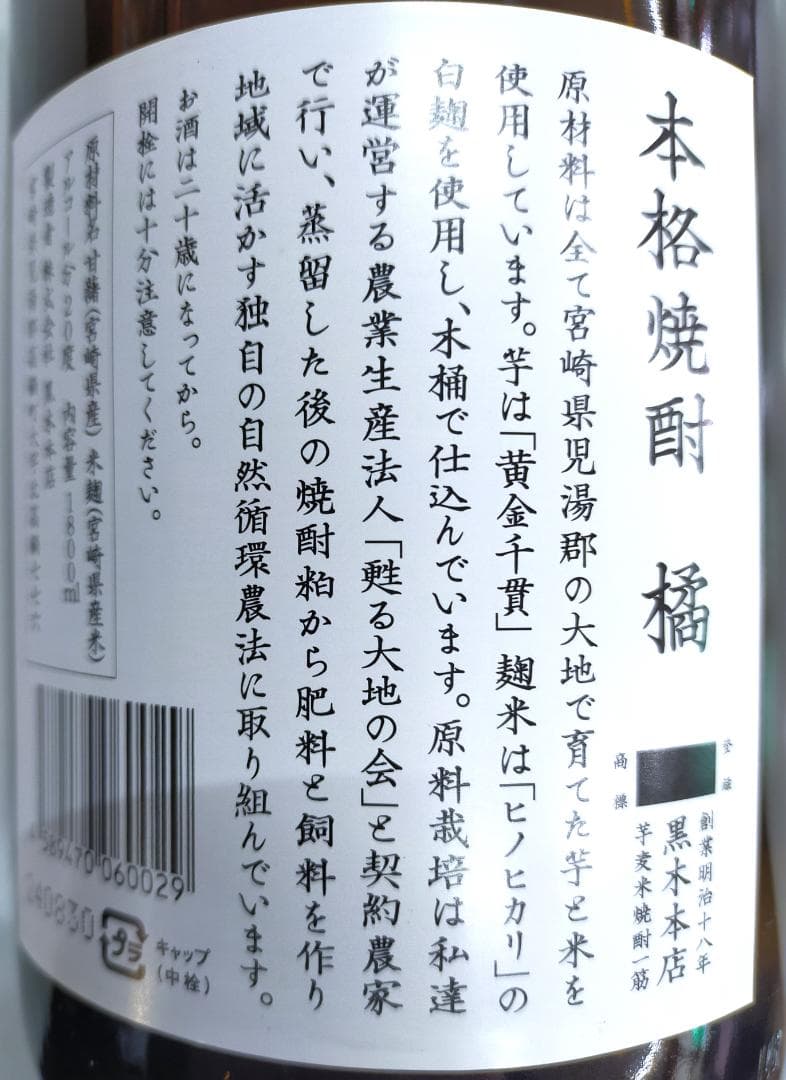 橘 20度 1800ml ×6本/1ケース 黒木本店 芋焼酎
