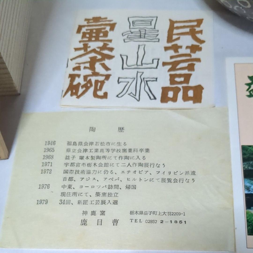民藝 益子焼 塩釉花瓶 鹿目曹 塚本製陶 神鹿窯 濱田庄司 花器 美品