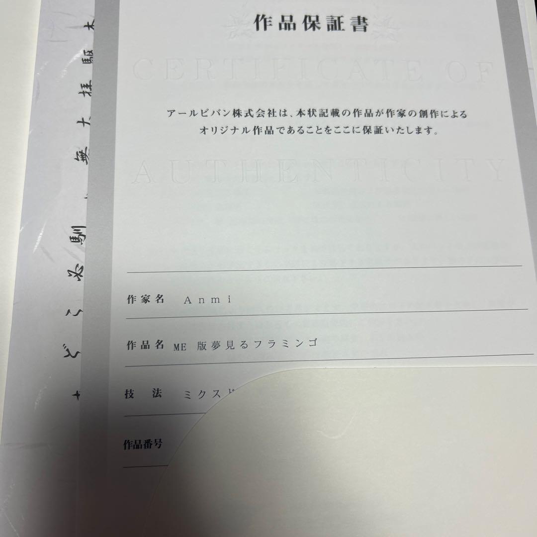 アールビバン 版画 Anmi ME版 夢見るフラミンゴ ミクスドメディア