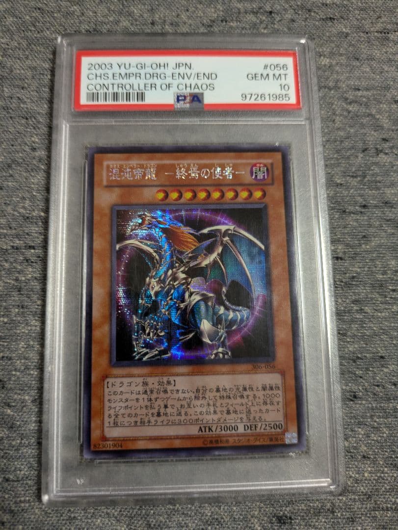 遊戯王　混沌帝龍-終焉の使者- シークレット　306-056 PSA10