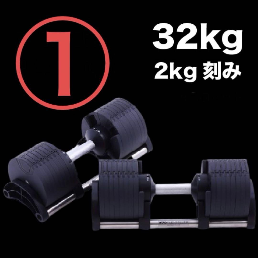 未使用品　①フレックスベル 32kg 2kg刻み ダンベル 可変式