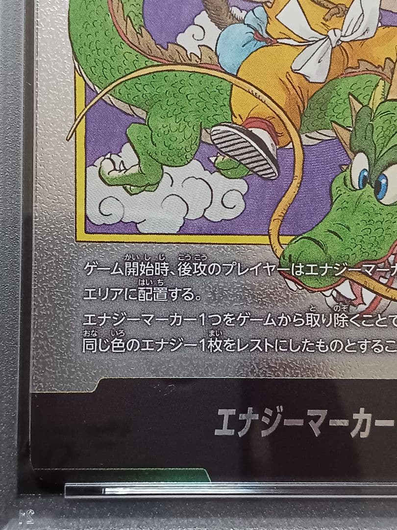 エナジーマーカー 42 1巻 PSA10 マンガブースター ドラゴンボール　銀