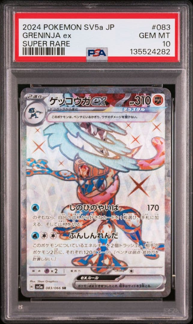 【PSA10】2連番 ゲッコウガex SR SV5a 083/066