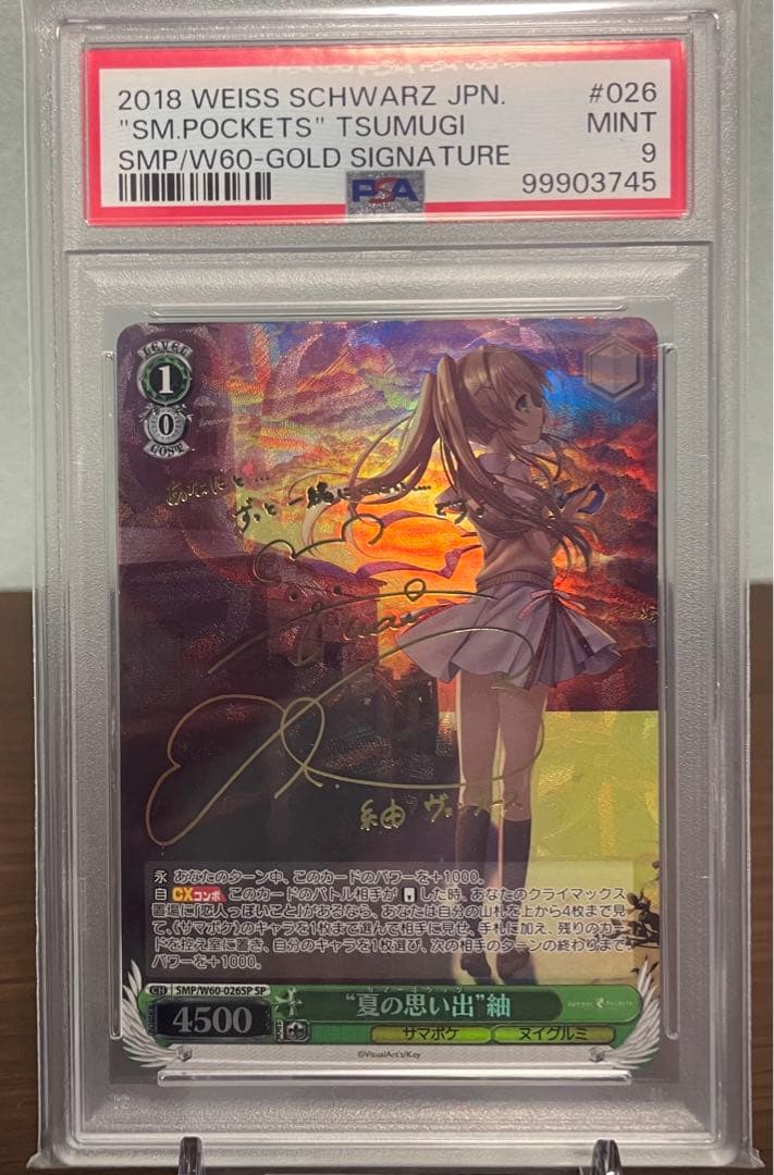 夏の思い出　紬　PSA9