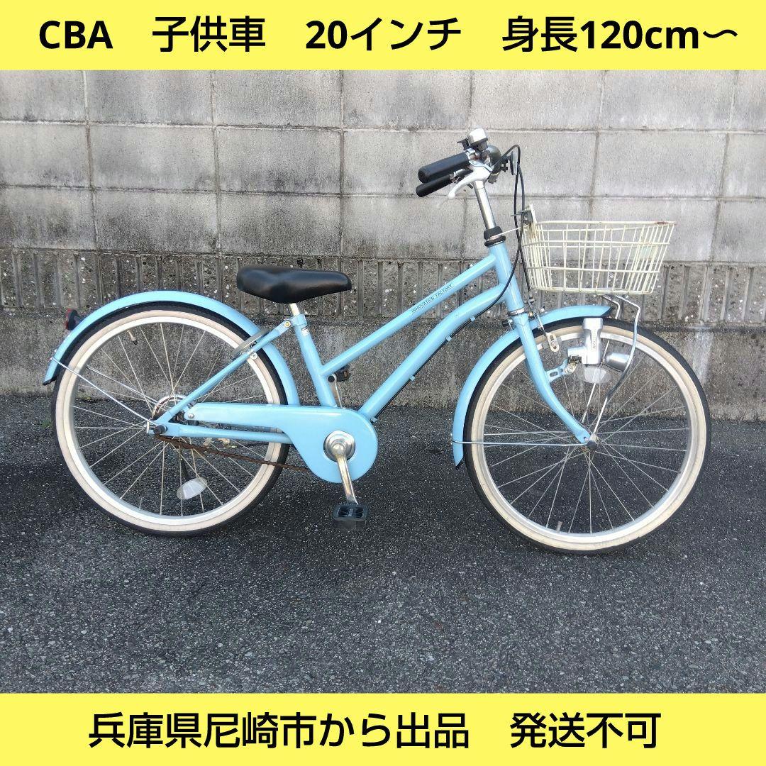 兵庫県尼崎市から出品　発送不可　CBA　子供車　20インチ　身長120cm〜