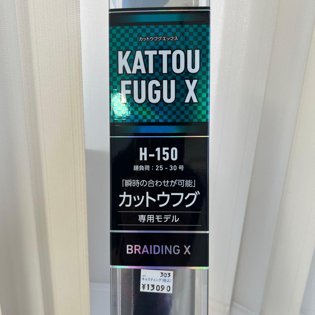 KATTOU FUGU X H-150 釣り竿