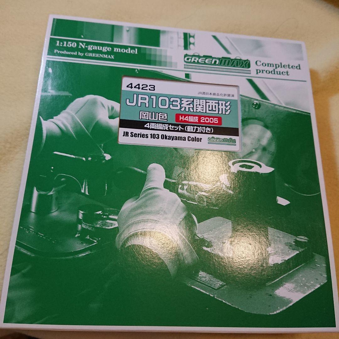 新品未使用送料込グリーンマックス ＪＲ103系関西形岡山色4両編成セット動力付き