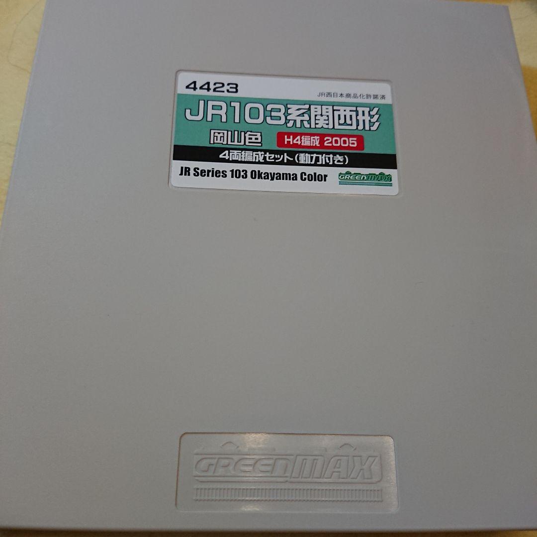 新品未使用送料込グリーンマックス ＪＲ103系関西形岡山色4両編成セット動力付き