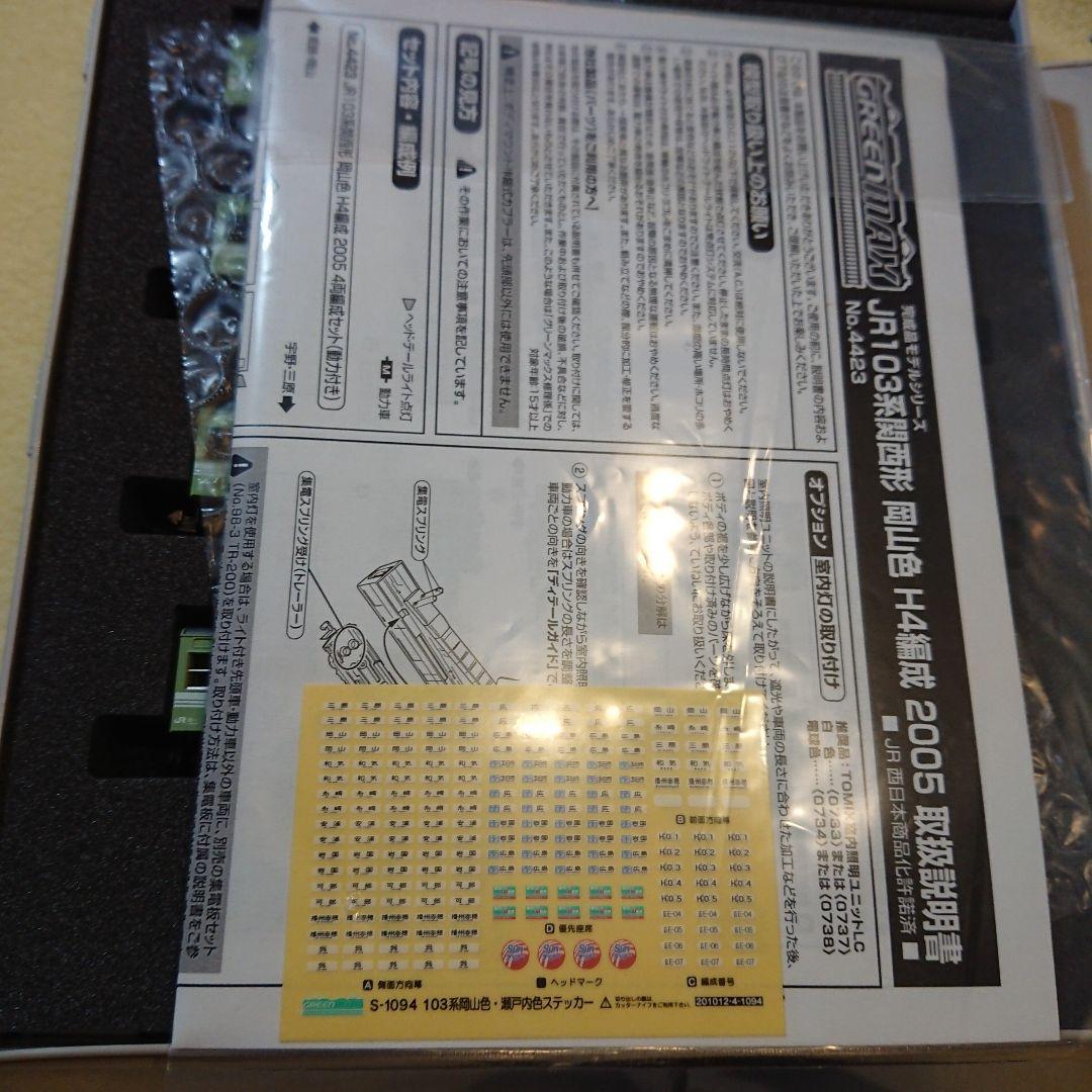 新品未使用送料込グリーンマックス ＪＲ103系関西形岡山色4両編成セット動力付き