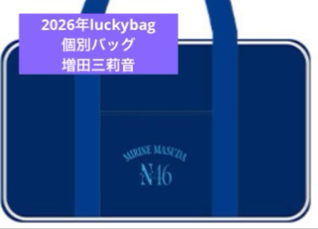 乃木坂46　限定 個別バッグ　バック　2026 luckybag 増田三莉音