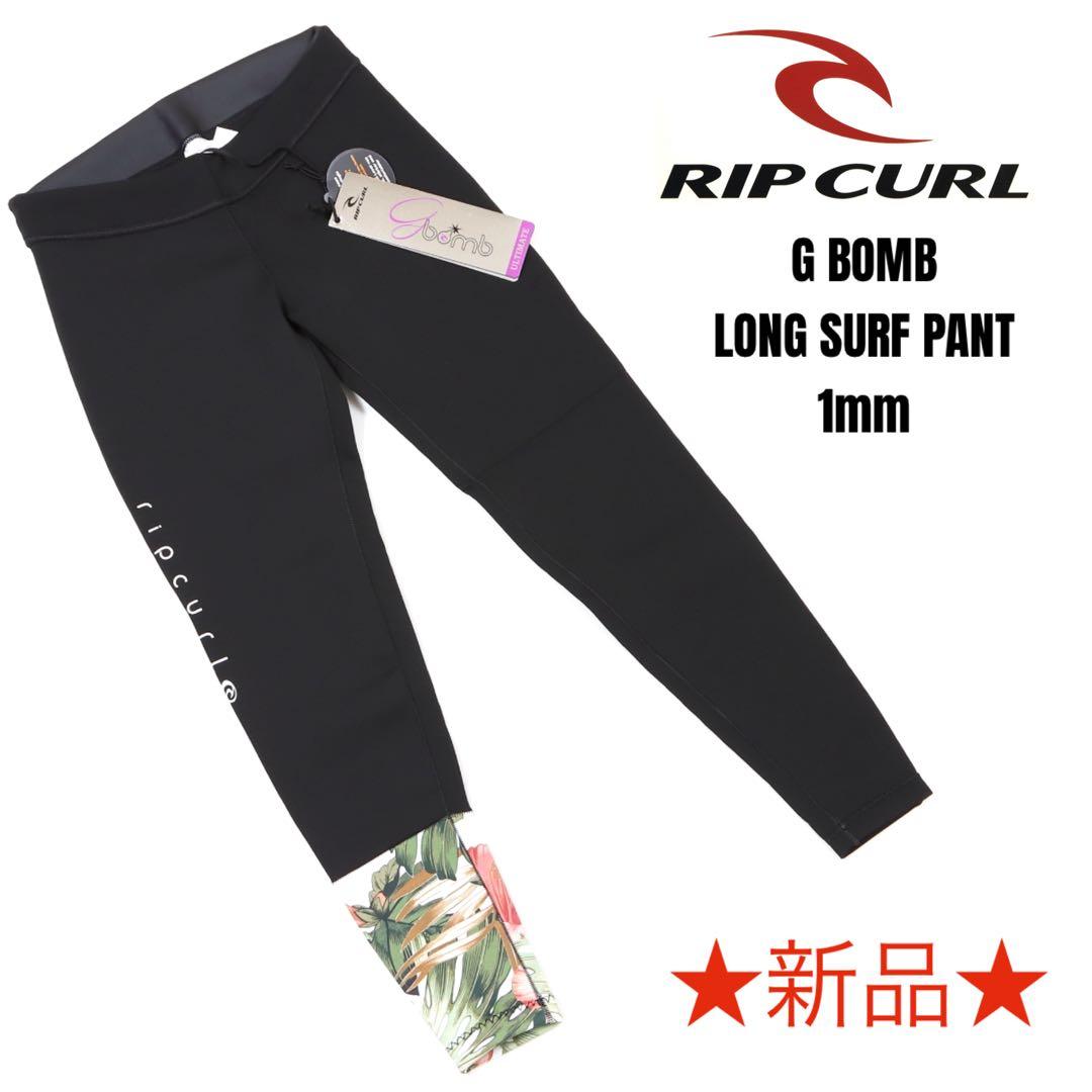 【新品】Rip Curl リップカール 1mm ウェットパンツ、ネオプレーン
