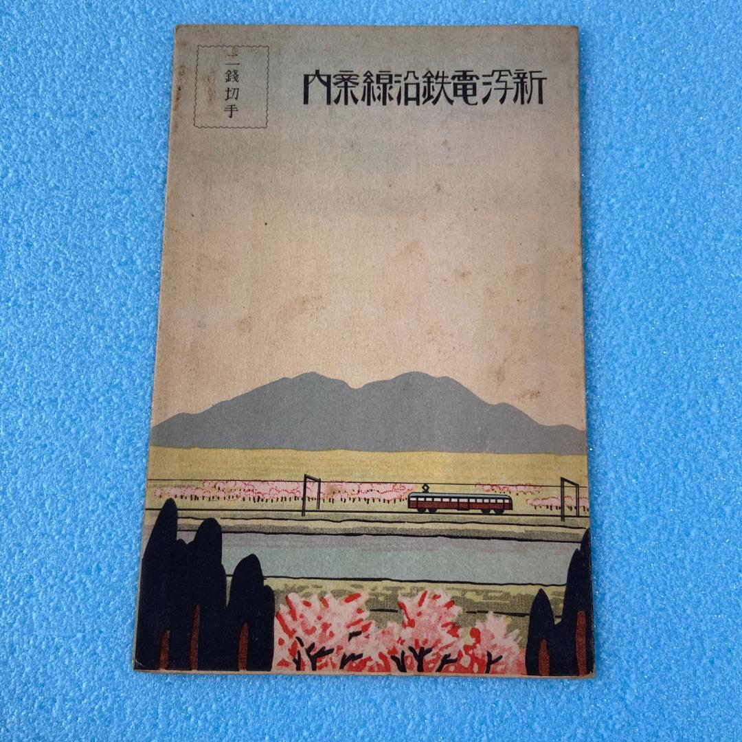 処分 貴重 新潟周辺 新潟電鐵 路線図 名所案内 金子高光 鳥瞰図 昭和8年