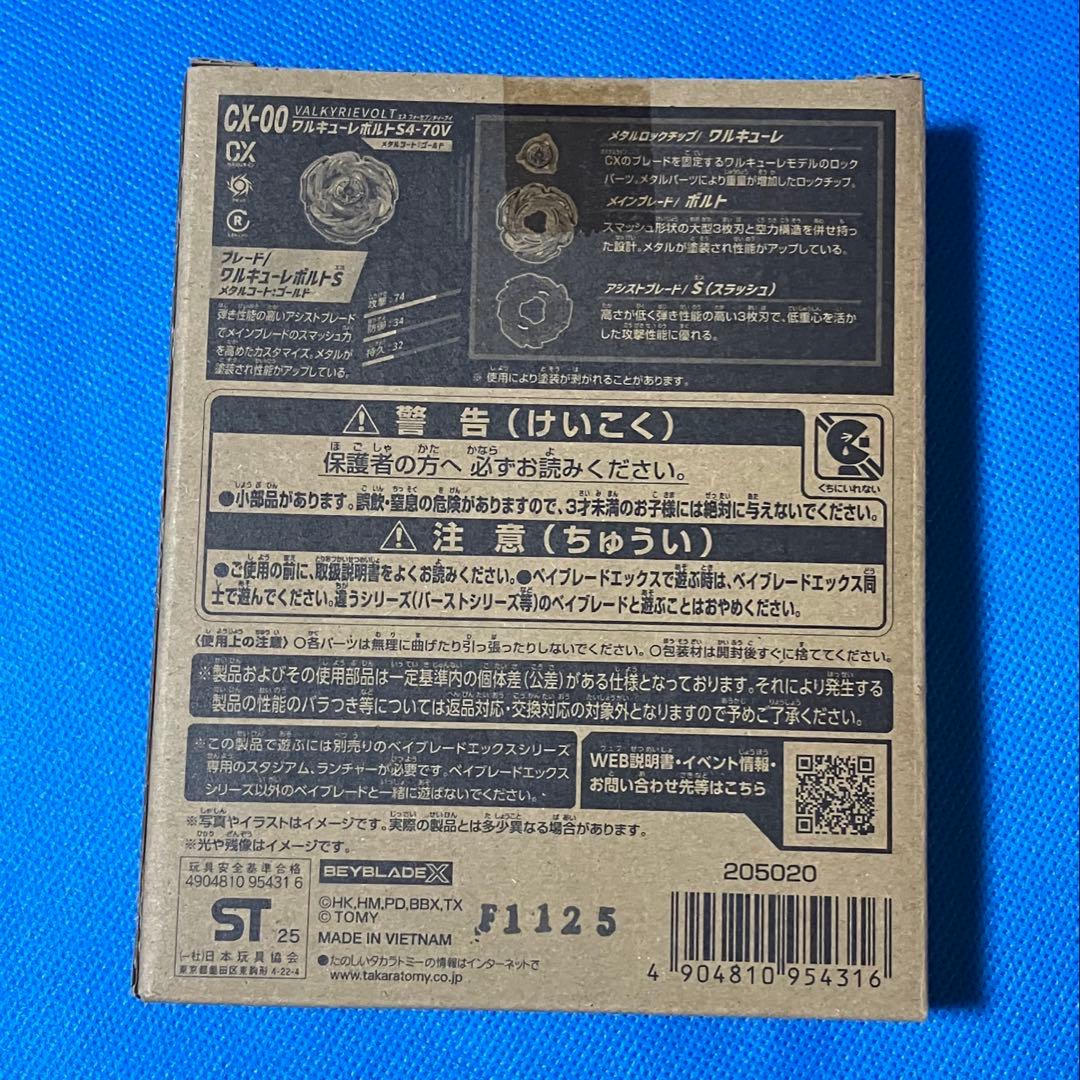 ベイブレードX ワルキューレボルトS4-70V 新品