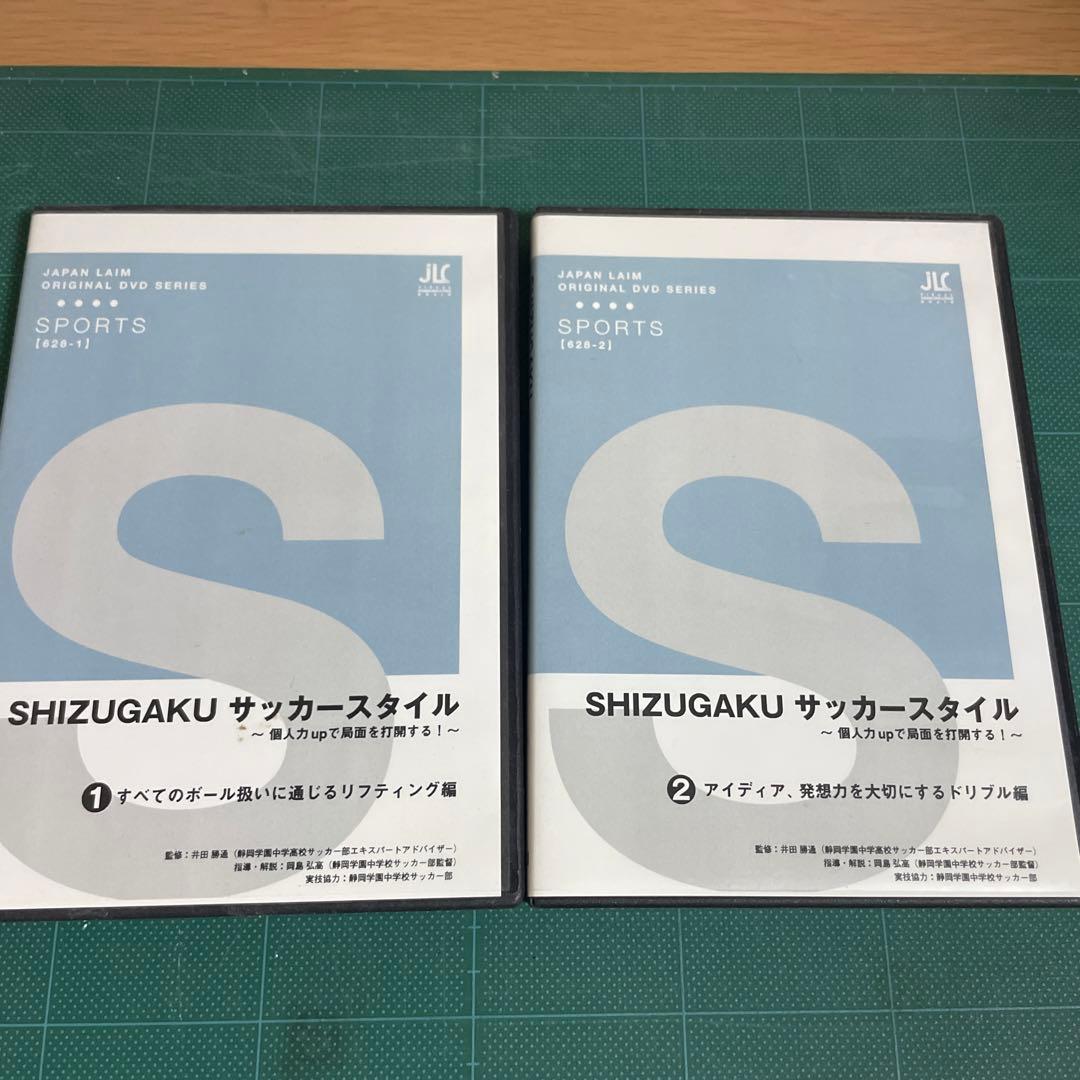 SHIZUGAKU サッカースタイル DVDセット 2枚組