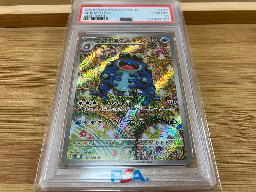 【PSA10】ガマゲロゲ