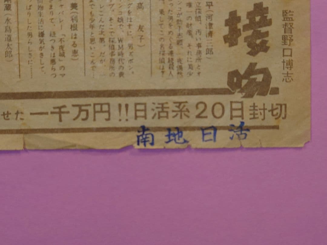 映画チラシ　地獄の接吻　日活映画　1955年　館名ゴム印