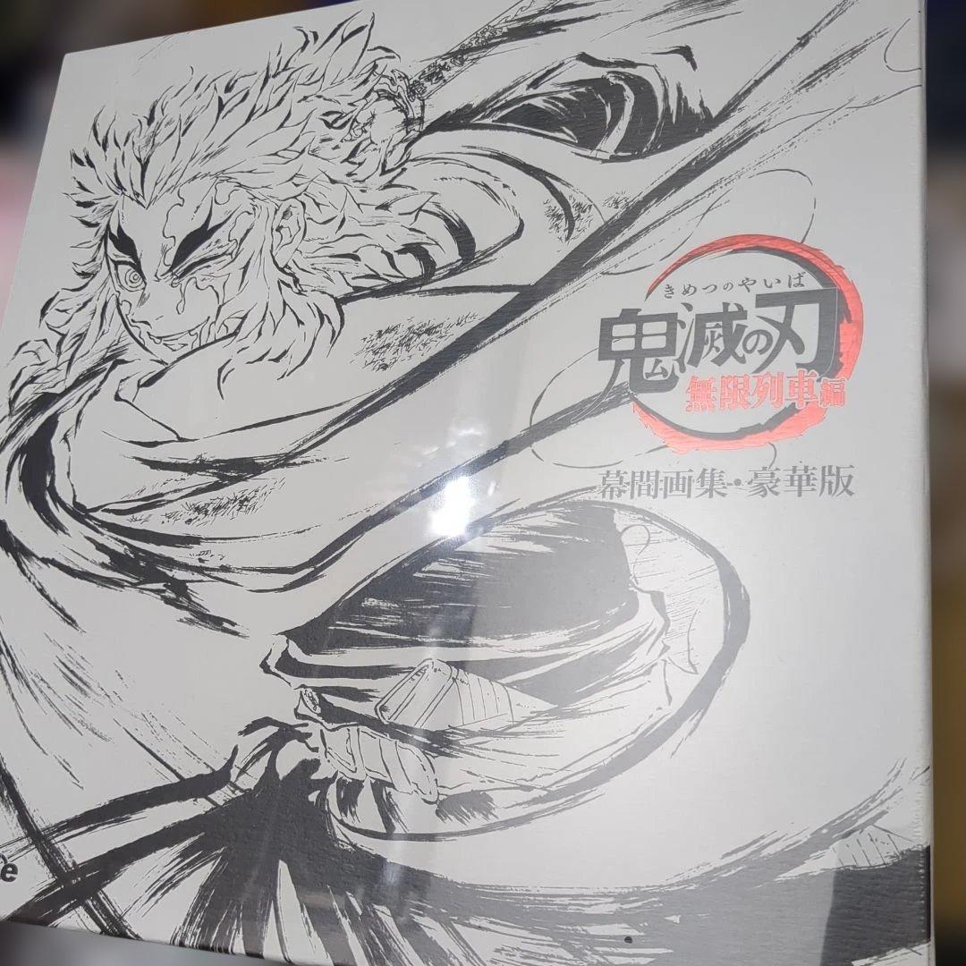 鬼滅の刃 参周年記念祭 無限列車編 幕間画集 豪華版