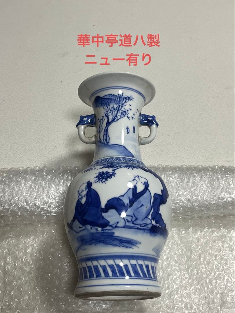花瓶　花器　花生　染付磁器　華中亭道ハ製