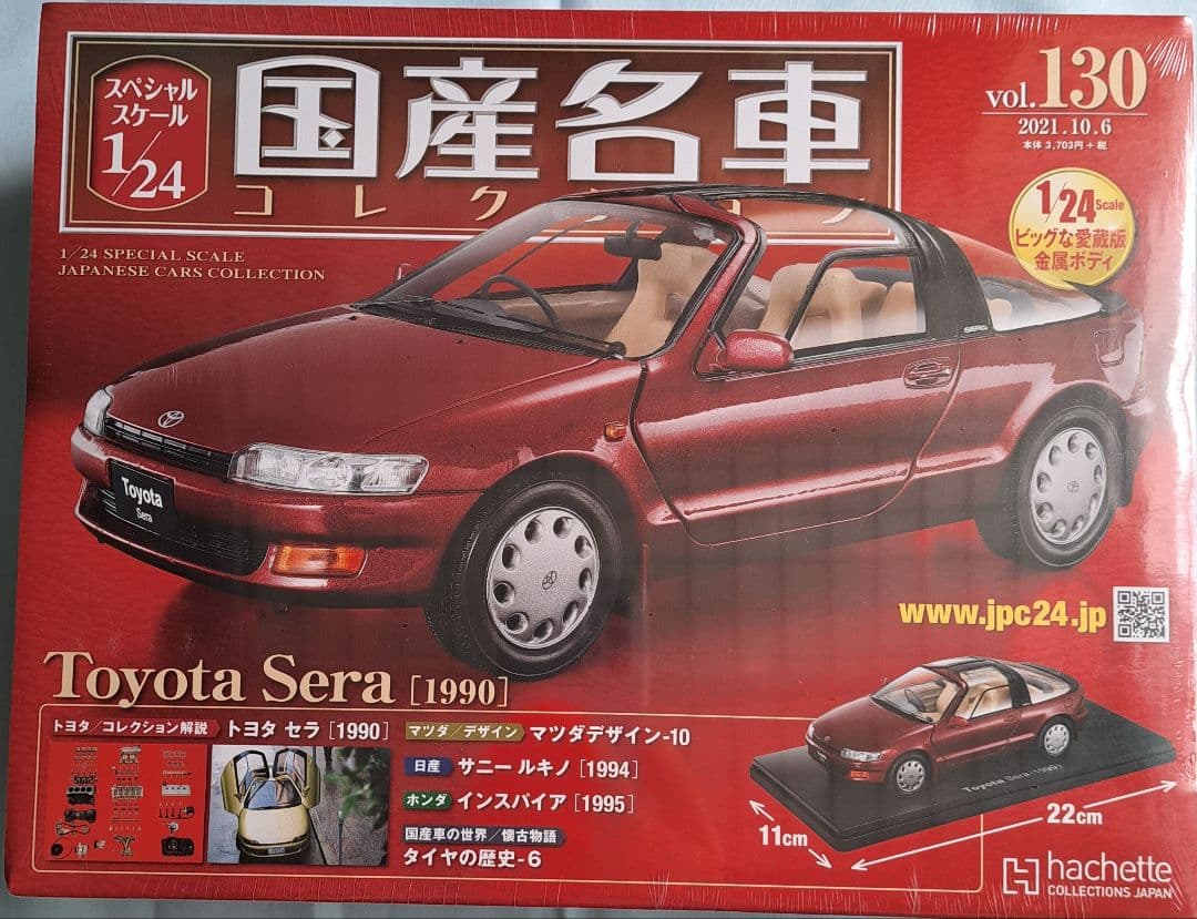 国産名車コレクション 1/24 No.130 Toyota sera（1990）