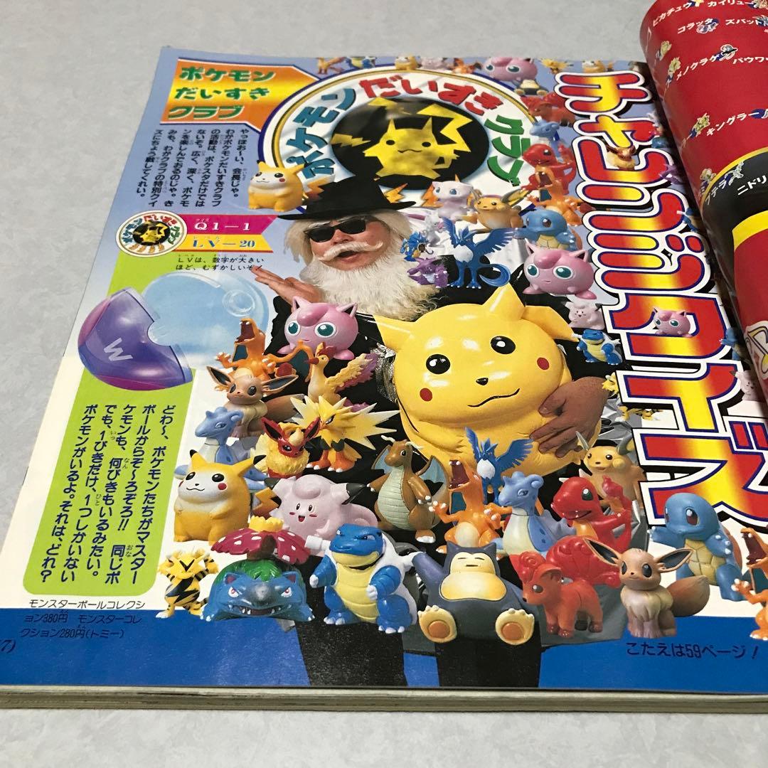 ポケモンワンダーランド　1997年10月