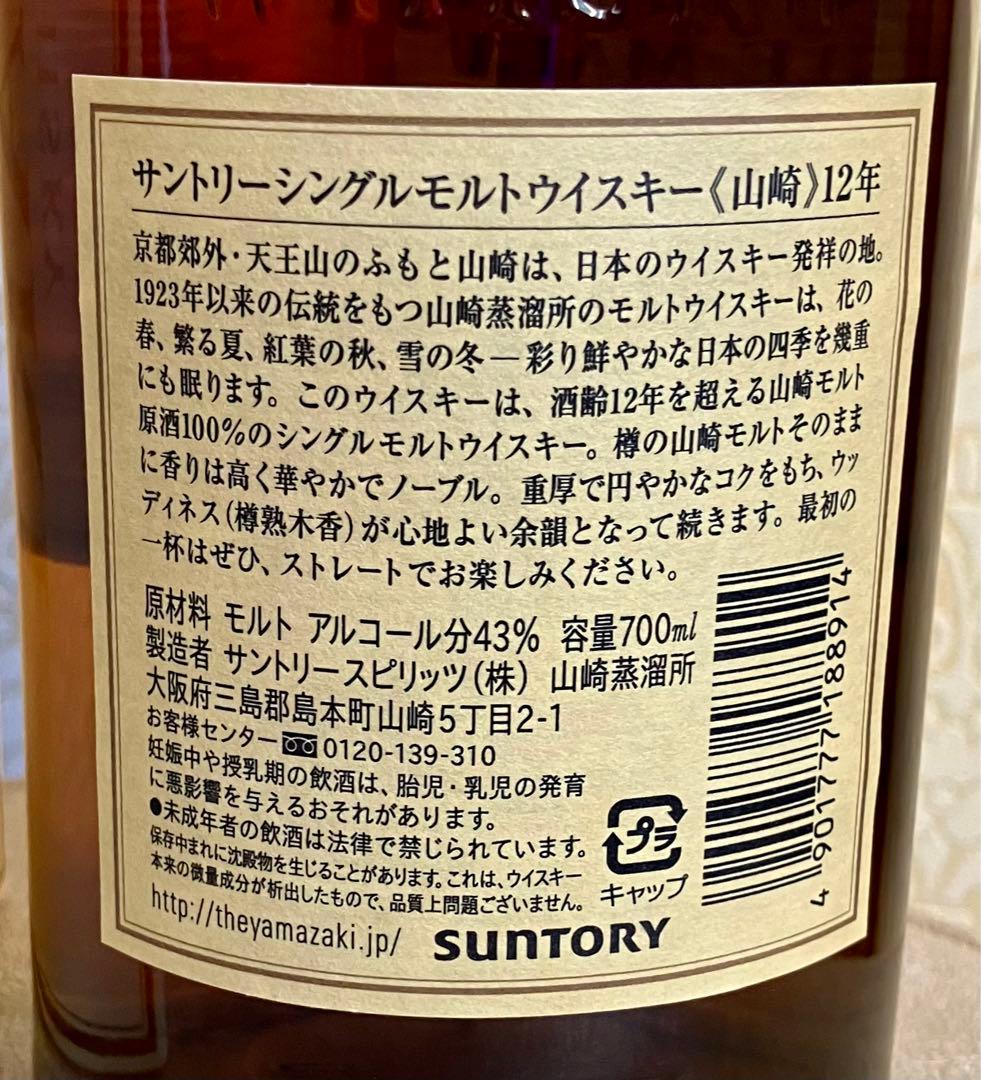 シングルモルトウイスキー山崎12年700mL 新品 箱付き未開封　旧カートン