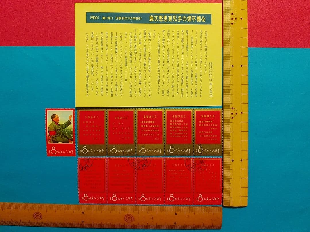 切手　毛沢東思想万歳　消印あり