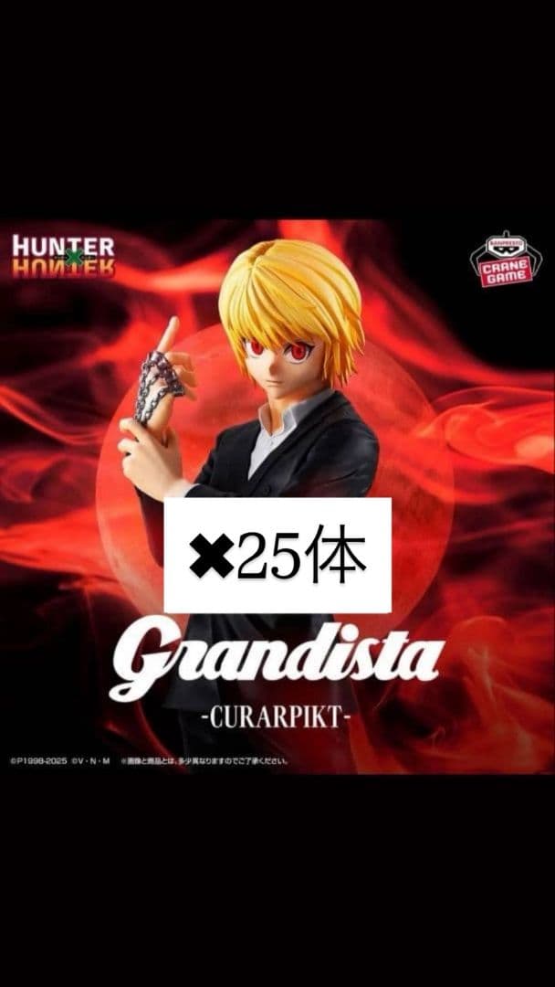 HUNTER×HUNTER クラピカ Grandista フィギュア　25個