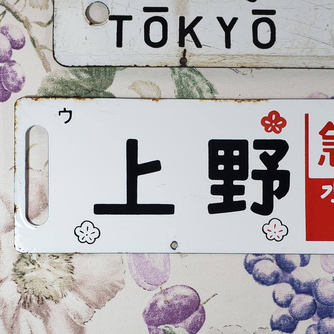 ◆行先板 『東京-熱海 品川-熱海』『上野 水戸 急行 水戸観梅』 鉄道グッズ◆