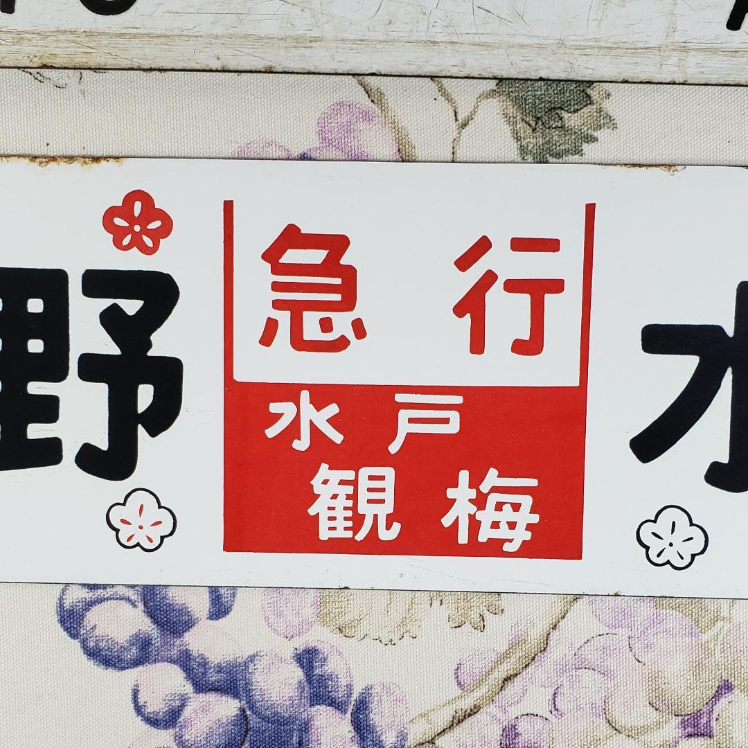 ◆行先板 『東京-熱海 品川-熱海』『上野 水戸 急行 水戸観梅』 鉄道グッズ◆