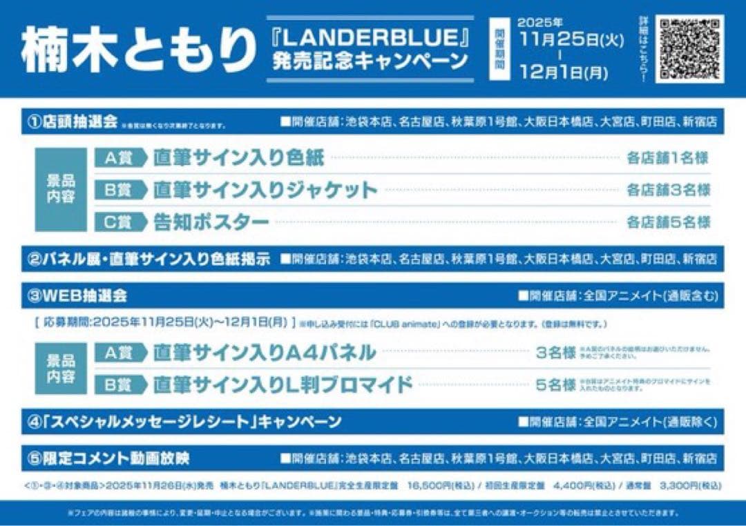 楠木ともり 「LANDERBLUE」直筆サイン入りジャケット
