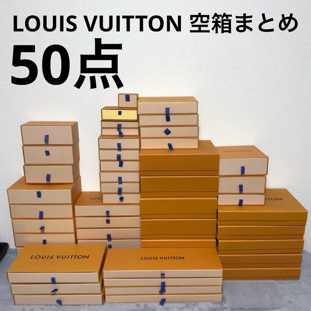 【極美品多数】LOUIS VUITTON ルイヴィトン空箱まとめ　50点