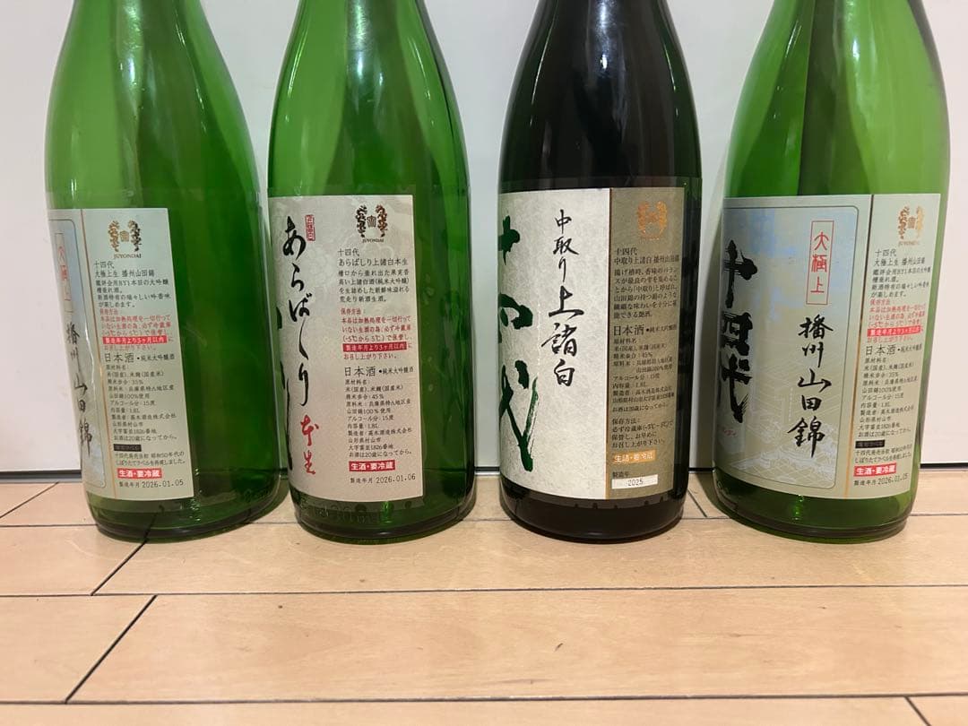 十四代 日本酒 1.8L空瓶セット 2025.2026 未洗浄