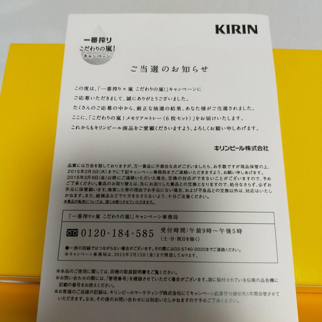 【フルセット♪】一番搾り　嵐　メモリアルトレー　6枚セット
