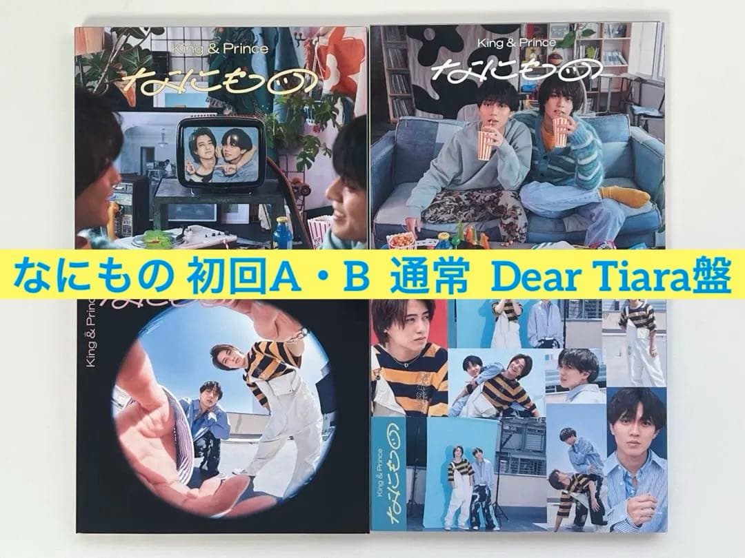 King&Prince なにもの 通常・初回A・初回B・Dear Tiara盤