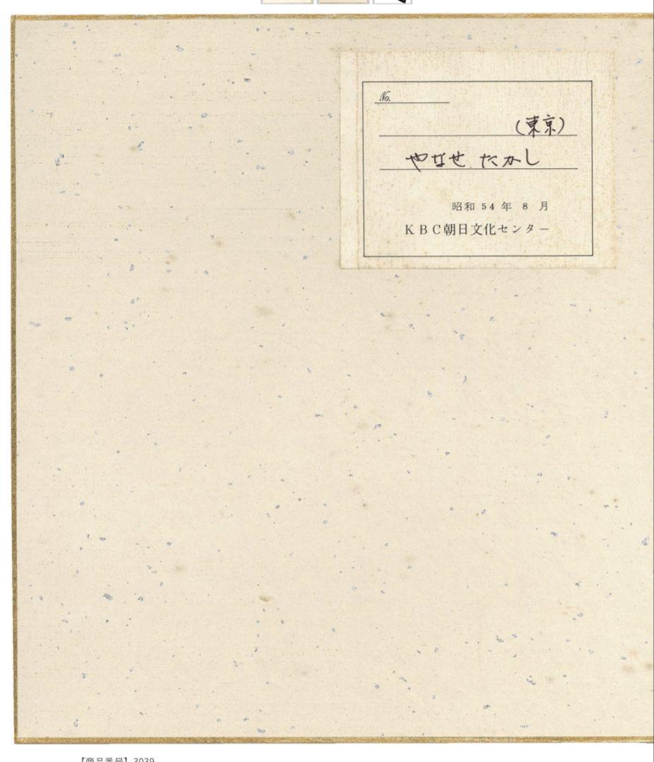 やなせたかし　直筆色紙　額装品