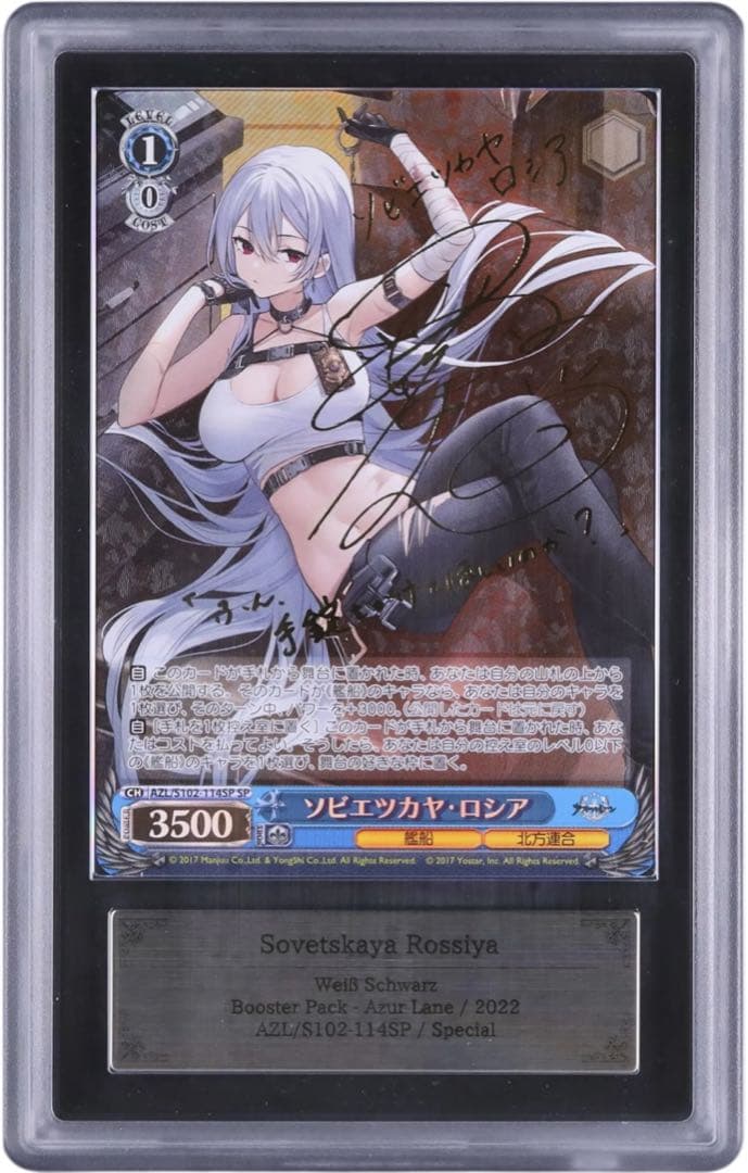 ヴァイス　ソビエツカヤ・ロシア　SP　PSA10　アズールレーン　サイン