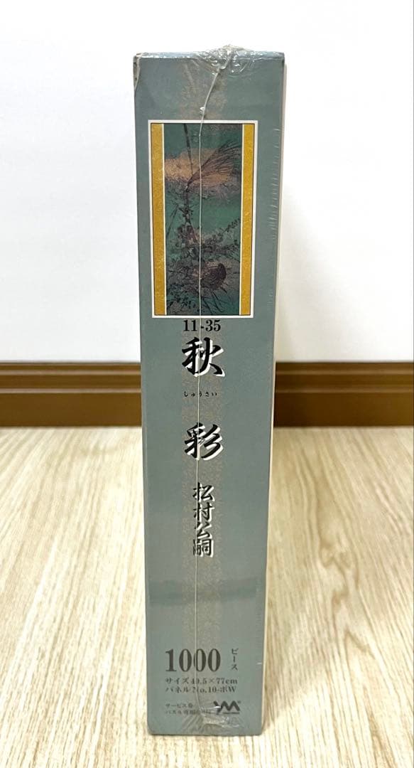 秋彩 松村公嗣 ジグソーパズル 1000ピース 新品 未使用 未開封