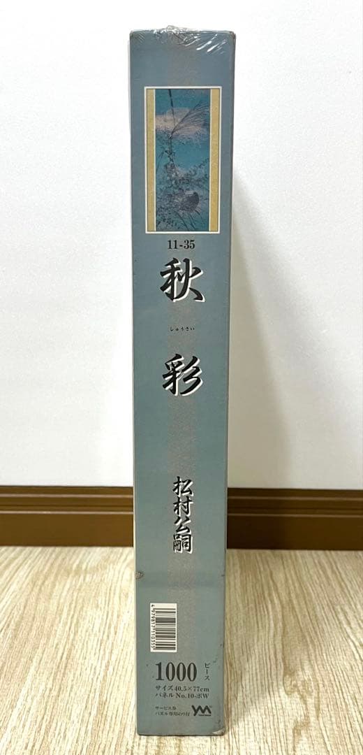 秋彩 松村公嗣 ジグソーパズル 1000ピース 新品 未使用 未開封