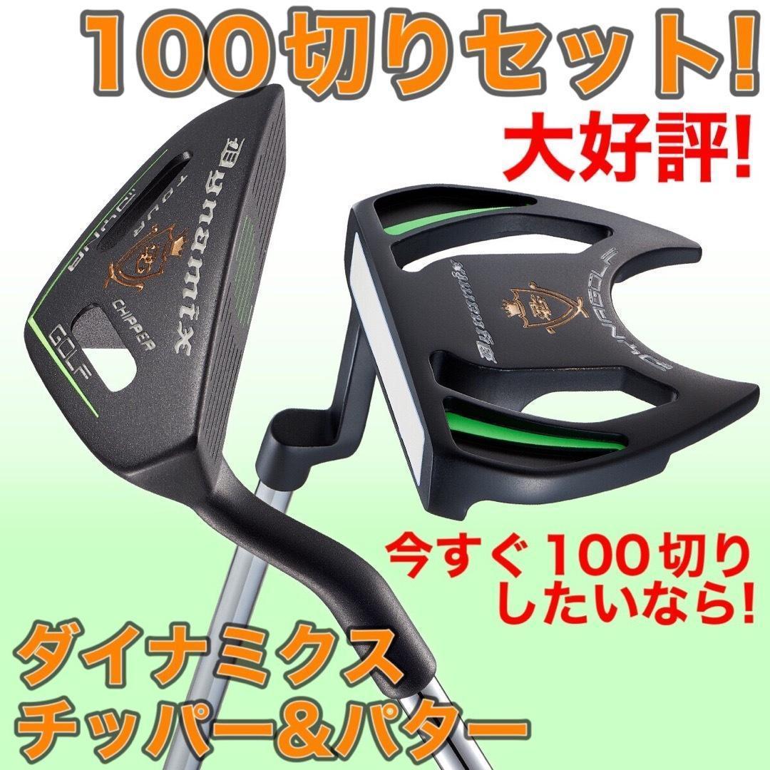 新品★ ダイナミクス チッパー & パター ★100切りセット クラブ メンズ