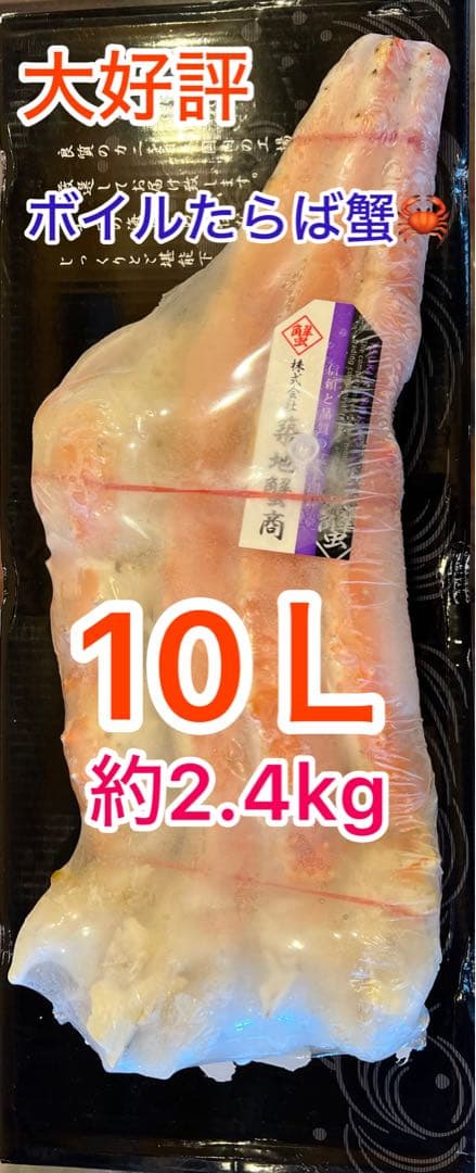 超特大 たらば蟹 １０Ｌ 約2.4kg