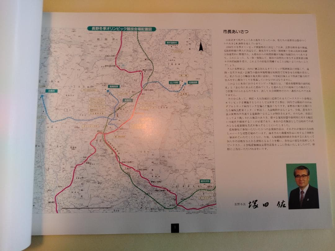 長野冬季五輪スピードスケート会場コンペ資料（貴重資料）