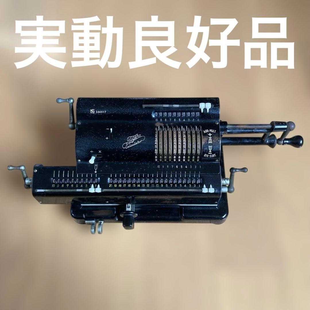 Tiger CALCULATING MACHINE 機械式 計算機
