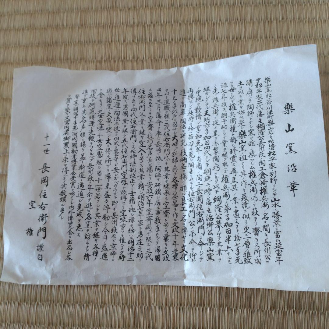 出雲焼　楽山窯　抹茶茶碗　9代長岡住右衛門(空味)　空権極み　共箱　侘・寂び