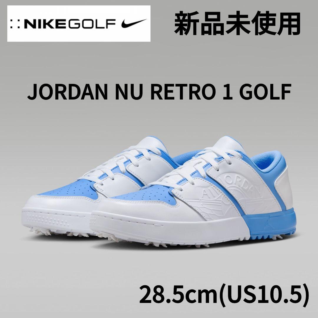 新品未使用 NIKE GOLF ジョーダン NU レトロ 1 G 28.5cm