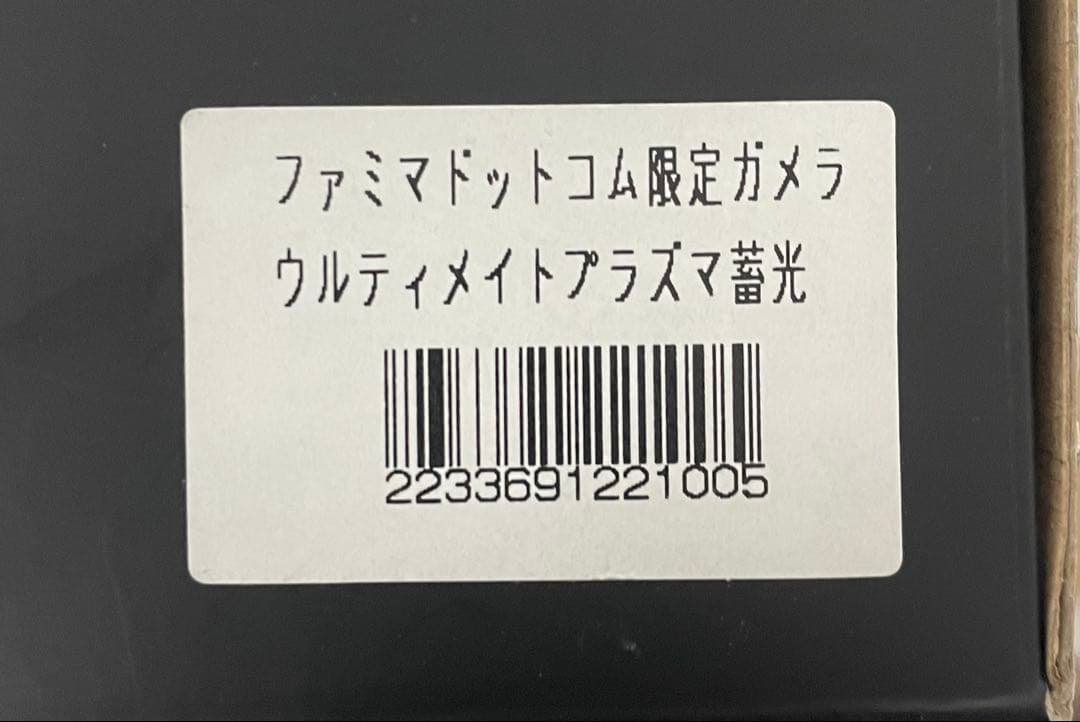 ガメラ ccp 蓄光　ウルティメイトプラズマ　ファミマドットコム限定　ソフビ