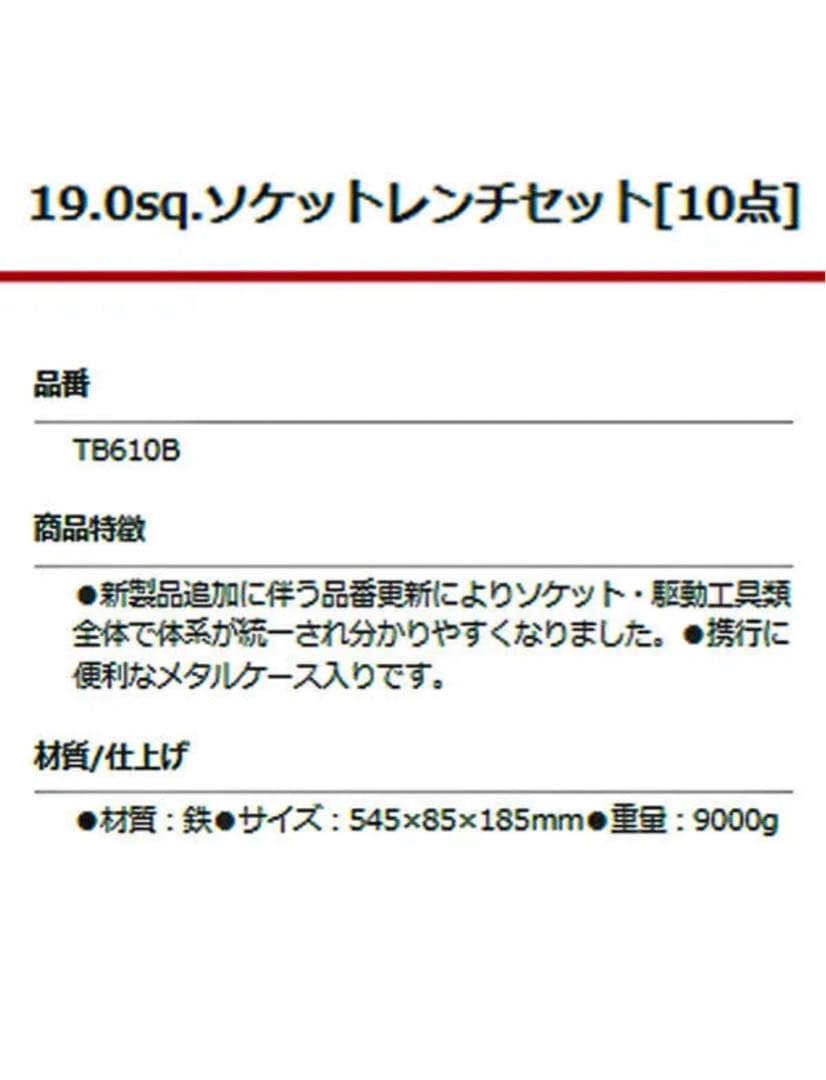 【新品未使用】KTC 19.0sq.ソケットレンチセット TB610B