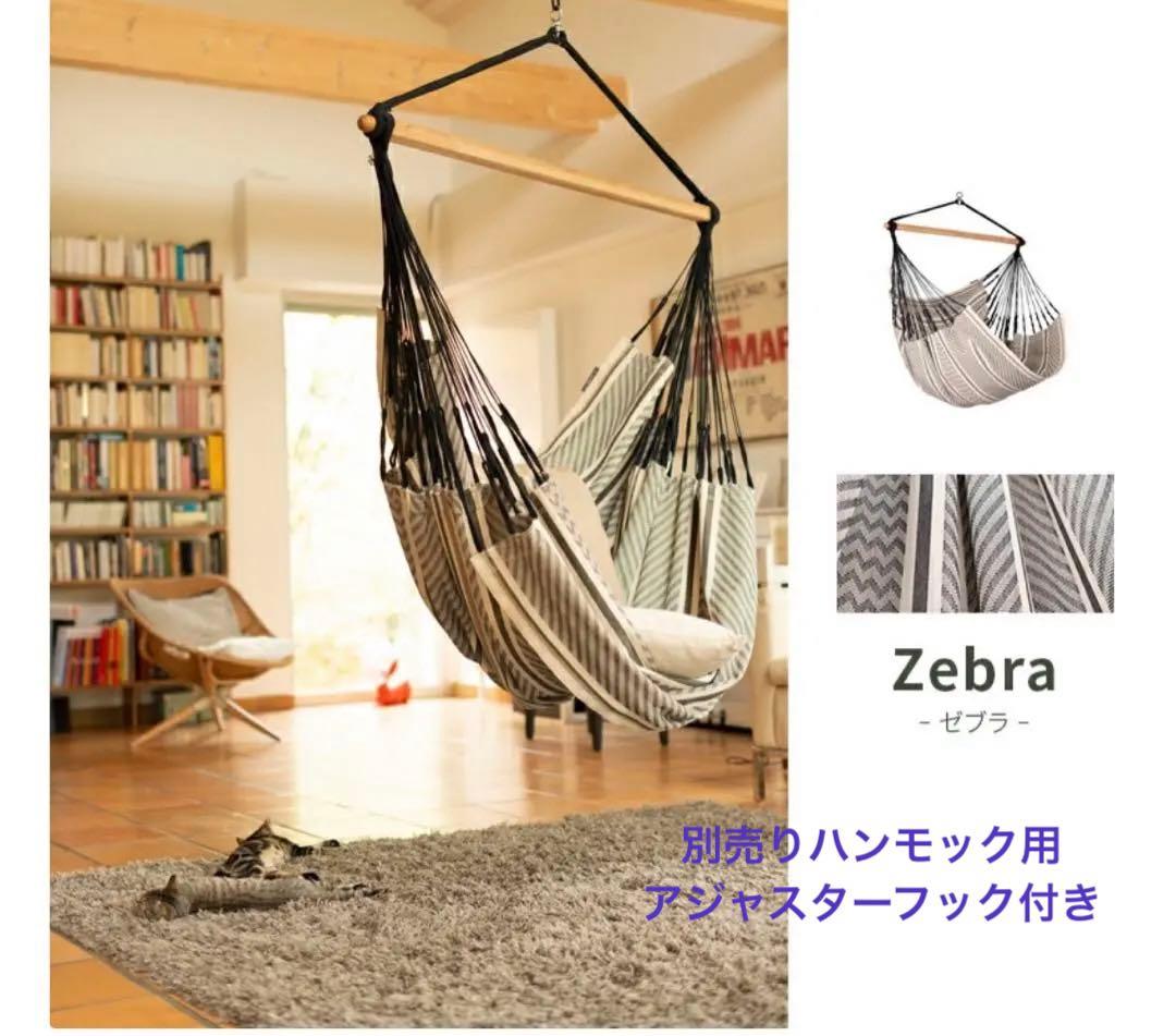 LA SIESTA ハンモックチェア HABANA Zebra Lサイズ