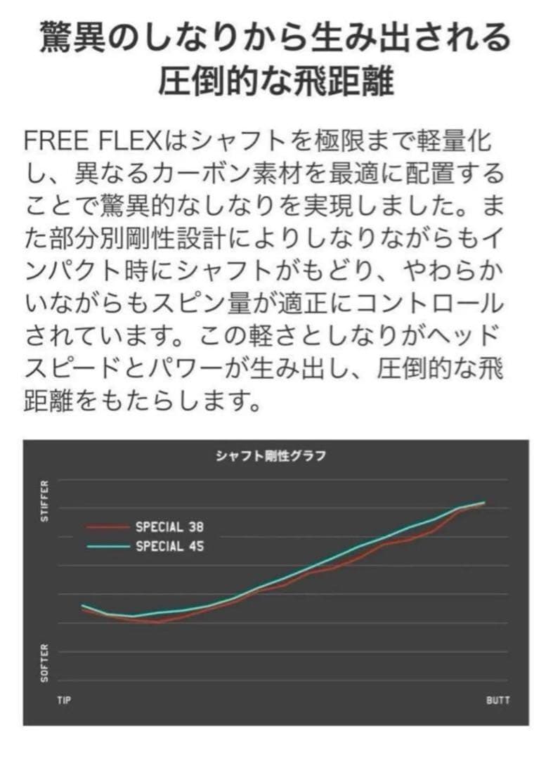【新品】フリーフレックス　FreeFlex DR SPECIAL シャフト